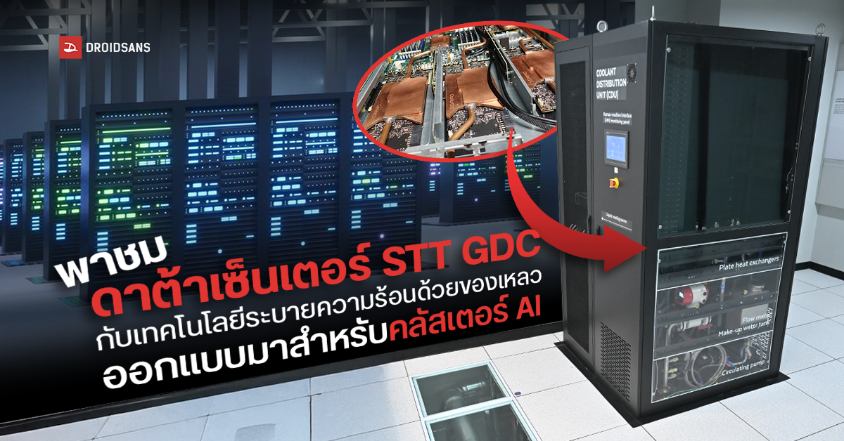 เปิดประสบการณ์เยี่ยมชมดาต้าเซ็นเตอร์ STT GDC กับเทคโนโลยีระบายความร้อนด้วยของเหลวที่ออกแบบมา ...