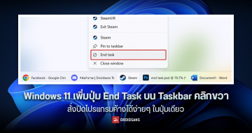 Windows 11 เพิ่มปุ่ม End Task บน Taskbar คลิกขวา สั่งปิดโปรแกรมค้างได้ ...