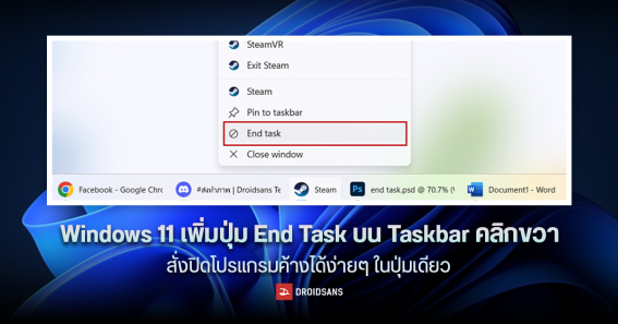 Windows 11 เพิ่มปุ่ม End Task บน Taskbar คลิกขวา สั่งปิดโปรแกรมค้างได้ ...