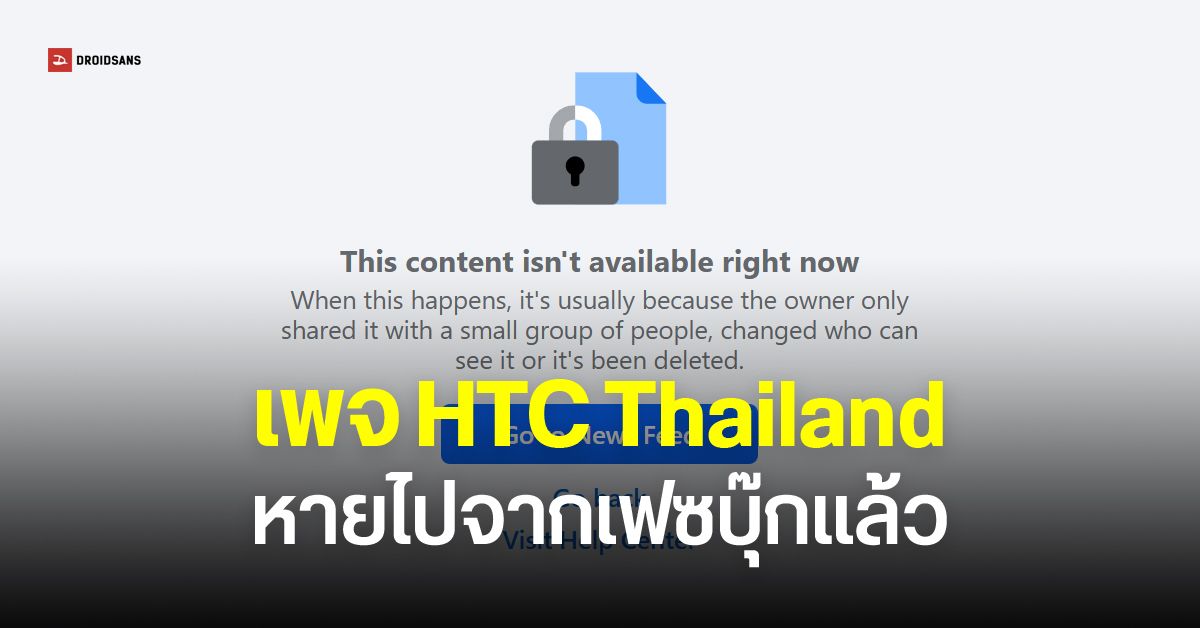 HTC อาจไม่กลับมาขายในไทยแล้ว หลังเพจ HTC Thailand ปลิวหายไร้ร่องรอย ...