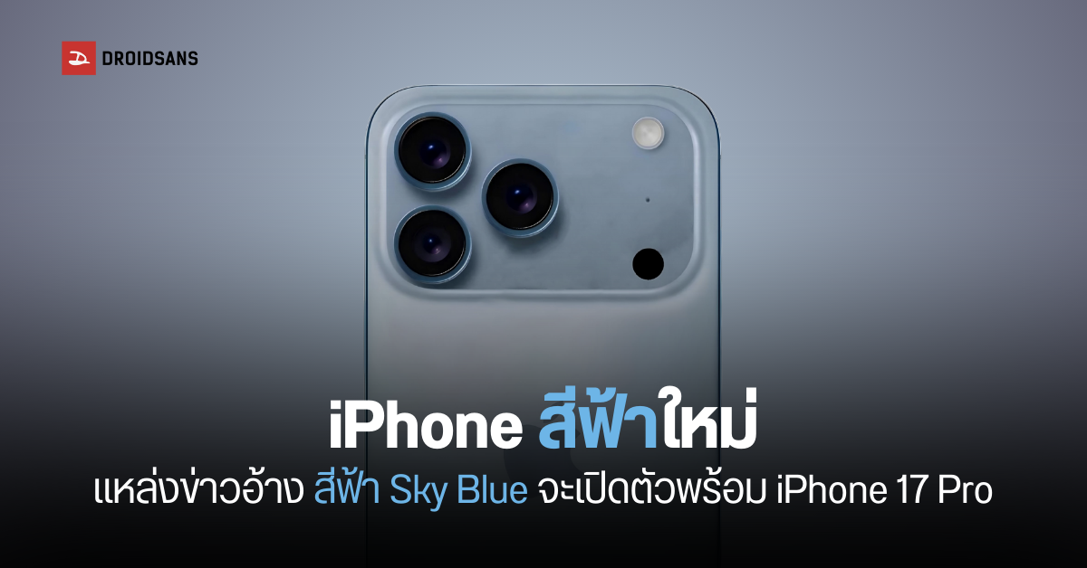 iPhone 17 Pro อาจจะมีสีฟ้า Sky Blue แบบเดียวกับ MacBook Air M4 | DroidSans