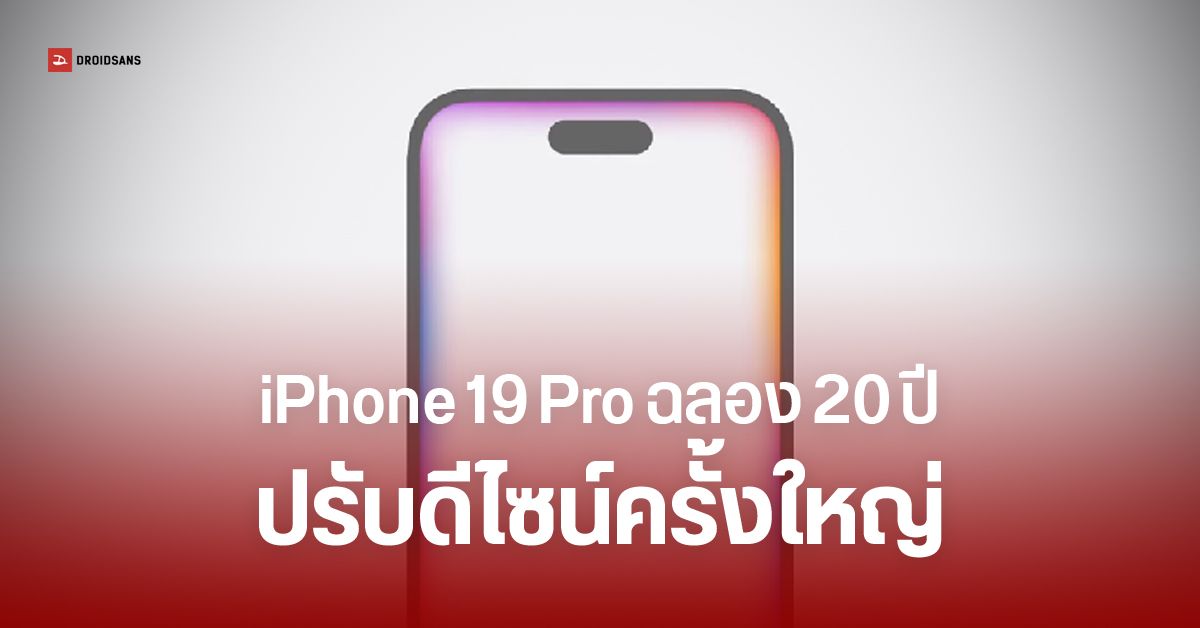 iPhone 19 Pro อาจปรับโฉมดีไซน์ใหม่หมด ฉลองครบรอบ 20 ปี | DroidSans