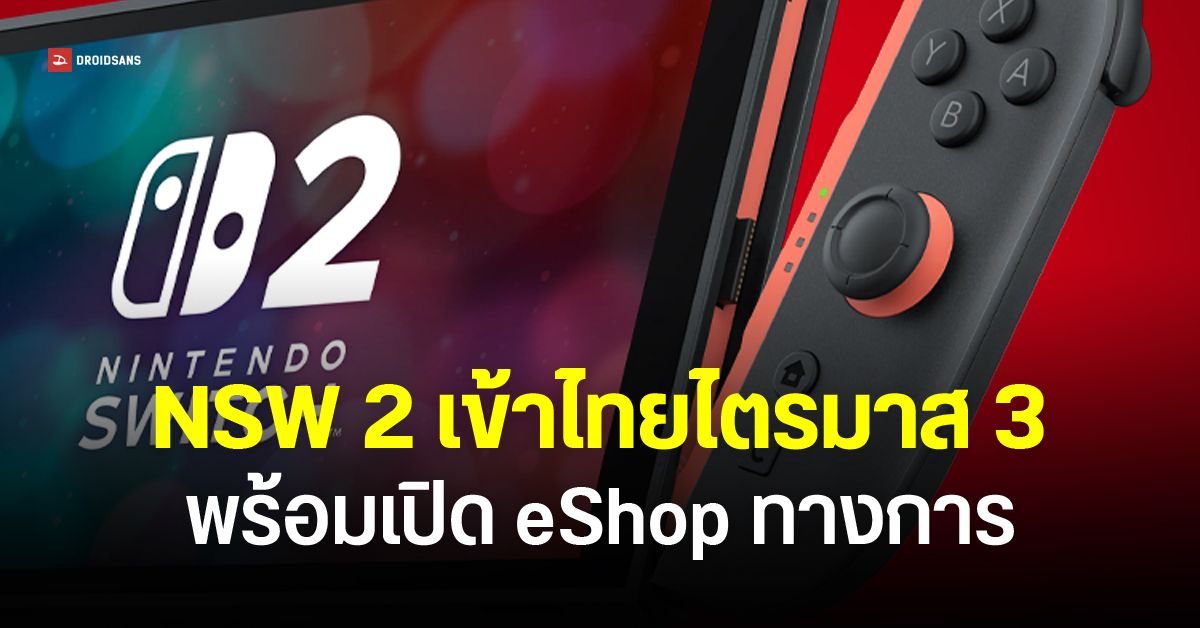 Nintendo Switch 2 เตรียมขายในไทย ก.ค. - ก.ย. พร้อมเปิด Nintendo eShop ...