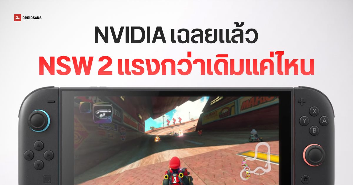 NVIDIA เผย Nintendo Switch 2 แรงกว่ารุ่นเดิม 10 เท่า รองรับ DLSS และ Ray Tracing | DroidSans