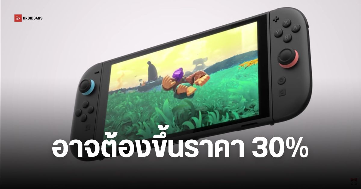 นักวิเคราะห์ประเมิน Nintendo Switch 2 และ PlayStation 5 ต้องขึ้นราคา 30% รับมือภาษี Trump ...