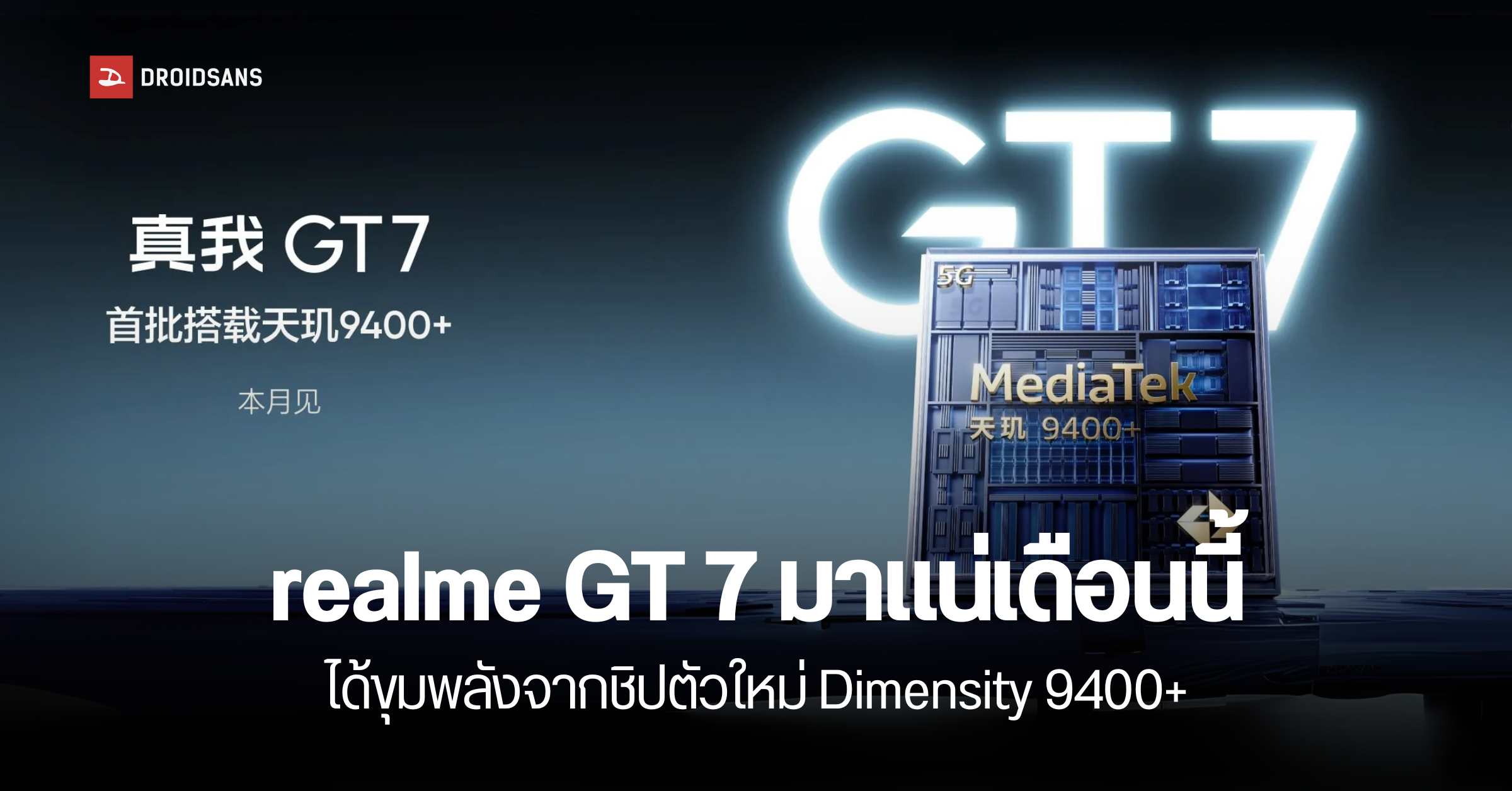 เคาะสเปค realme GT 7 ใช้ชิป MediaTek Dimensity 9400+ จ่อเปิดตัวภายในเมษายนนี้ | DroidSans