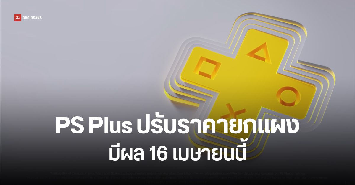 Sony ปรับราคา PlayStation Plus แพงขึ้นทุกแพ็กเกจ เริ่ม 16 เม.ย. | DroidSans