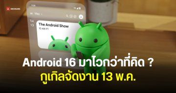 กูเกิลจัดงาน The Android Show เผยข้อมูล Android 16 วันที่ 13 พ.ค. ก่อนงาน Google I/O 2025 หนึ่ง ...