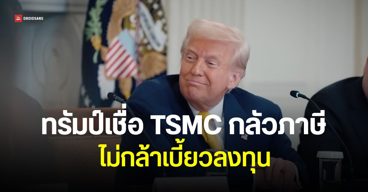 Trump โว TSMC ไม่กล้าล้มแผนลงทุน 1 แสนล้านเหรียญ เพราะกลัวโดนโขกภาษี | DroidSans