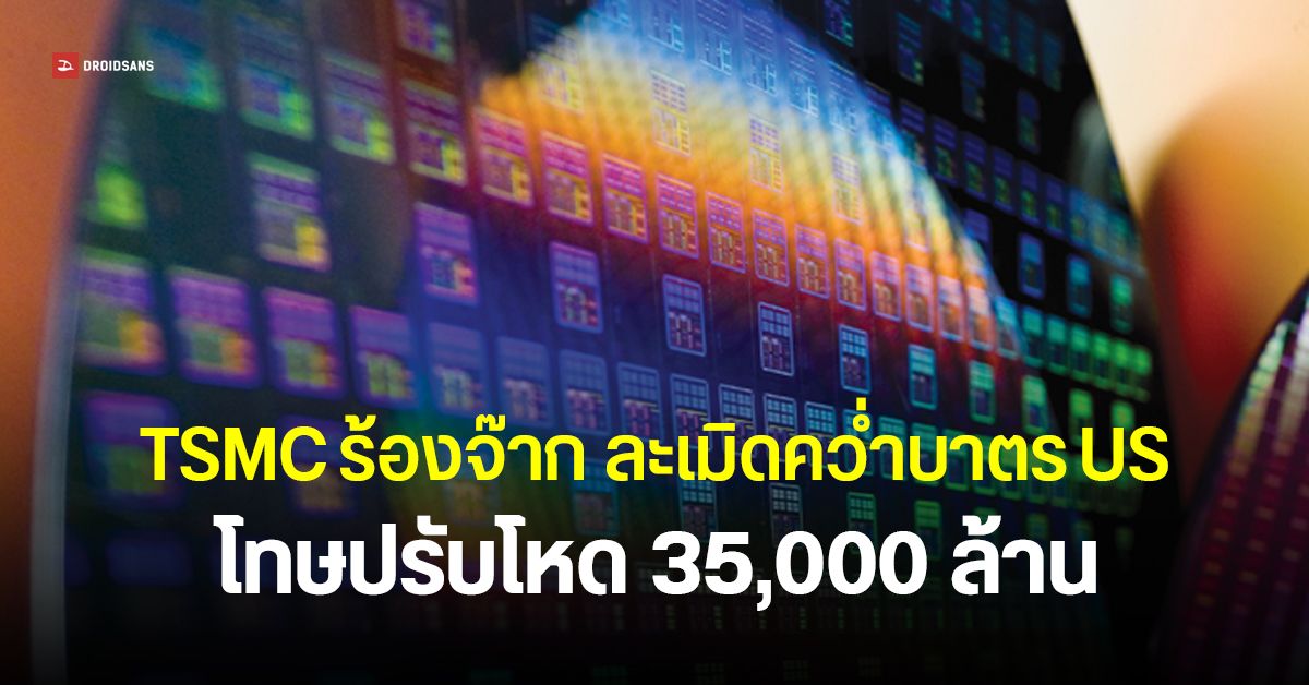 TSMC เสี่ยงโดนปรับ 35,000 ล้าน ชิปหลุดถึงมือ Huawei ผ่านบริษัทตัวกลาง | DroidSans