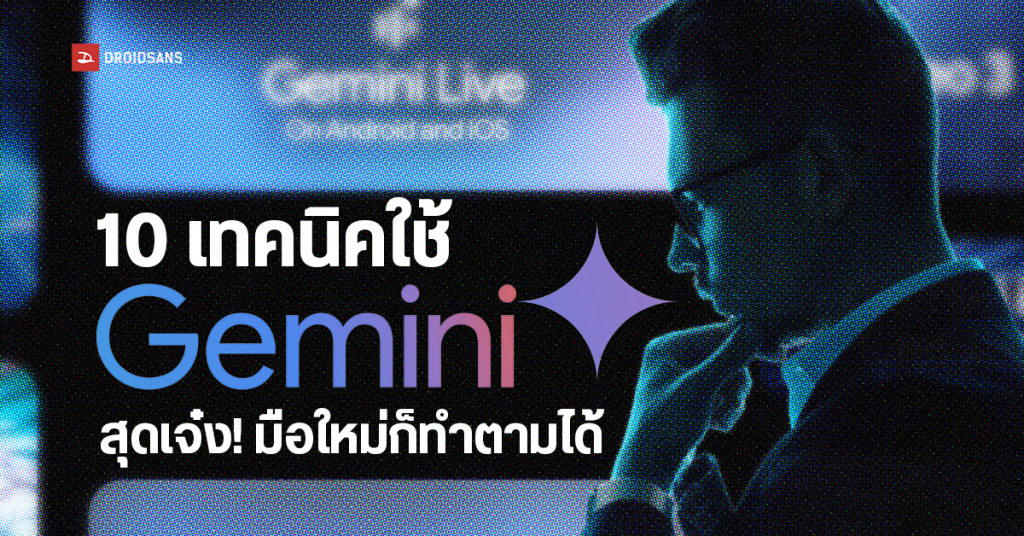 เจาะลึก Gemini : 10 เทคนิค Prompt ง่ายๆ แต่ได้ผล เปลี่ยน AI เป็นผู้ช่วย ...