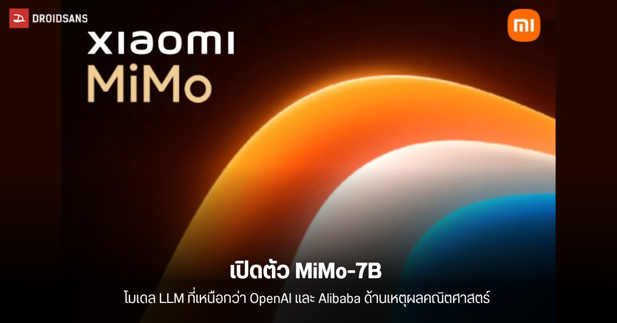 Xiaomi เปิดตัว MiMo-7B โมเดล LLM โอเพนซอร์สตัวแรกของค่าย เก่งด้านการใช้เหตุผลและการเข้ารหัส ...