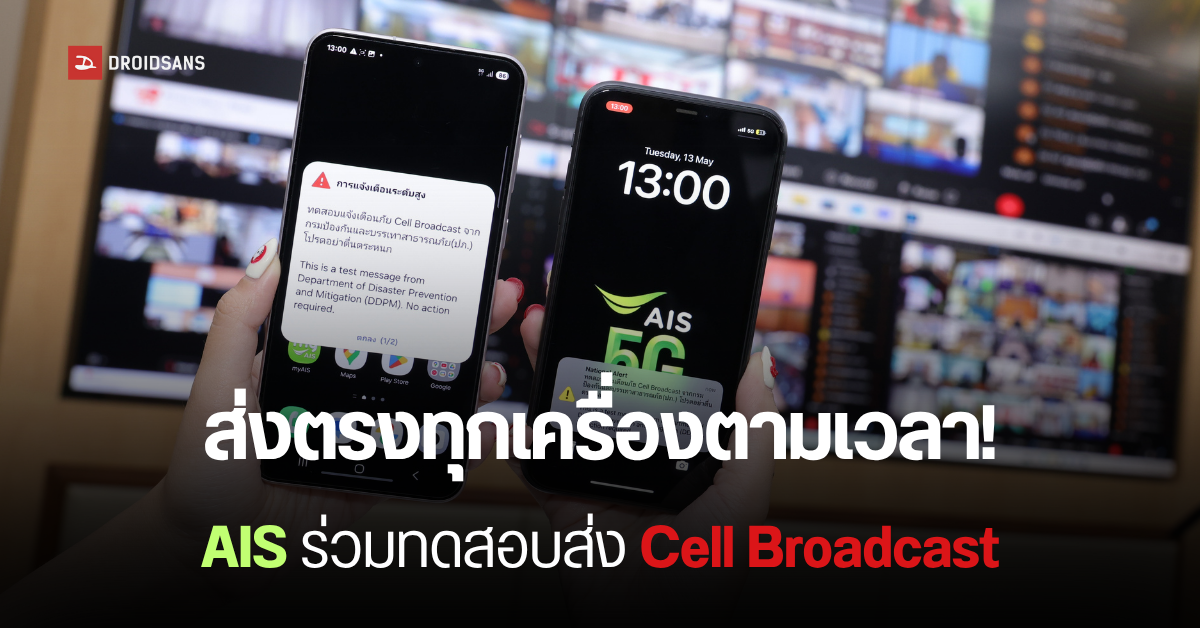 AIS ร่วม ปภ.ทดสอบระบบเตือนภัย Cell Broadcast ระดับใหญ่ สำเร็จ แจ้งตรงเวลา ทั้ง Android และ iOS ...