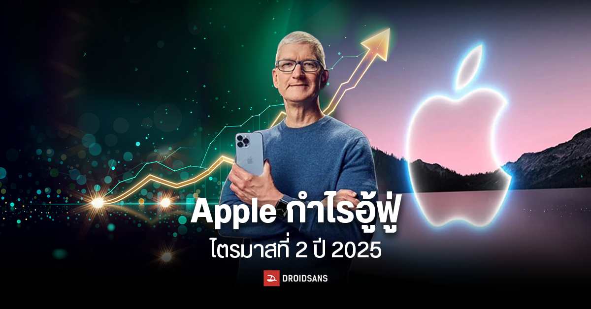 Apple รายงานผลประกอบการไตรมาส 2 ปี 2025 รายได้โตขึ้น 5% ฟันกำไร 24,780 ...