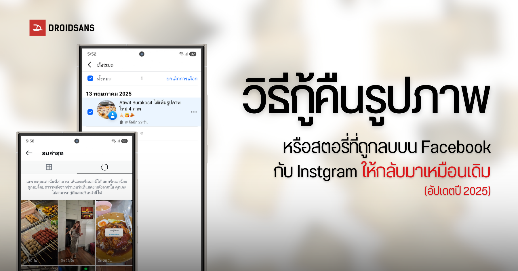 วิธีกู้รูปใน IG ที่ถูกลบให้กลับมาเหมือนเดิม (พร้อมวิธีสำหรับ Facebook อัปเดต 2025) | DroidSans