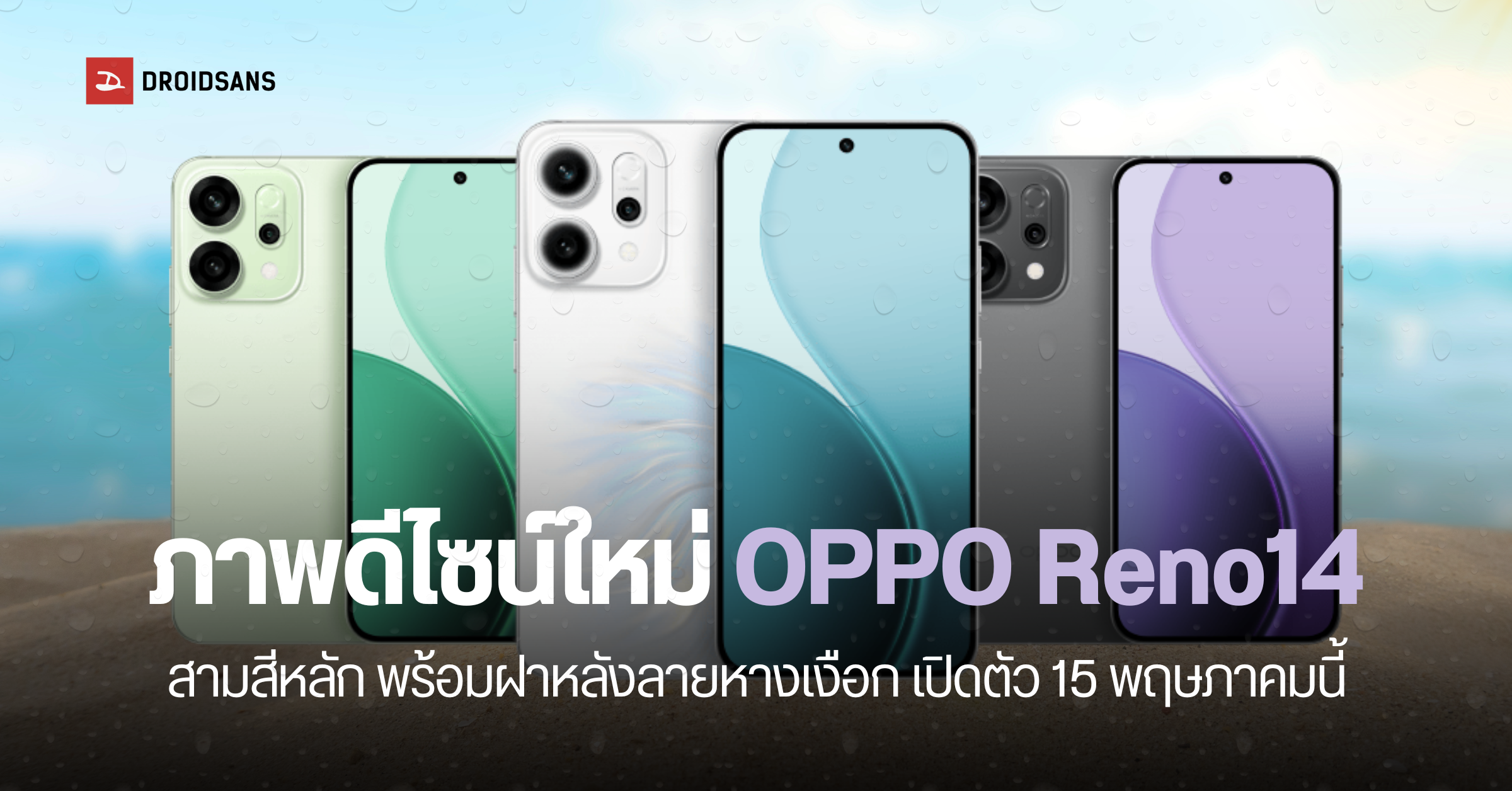 ภาพดีไซน์ OPPO Reno14 ทุกรุ่นทุกสี เตรียมเปิดตัว 15 พฤษภาคมนี้ พร้อมแท็บเล็ต OPPO Pad SE และหู ...