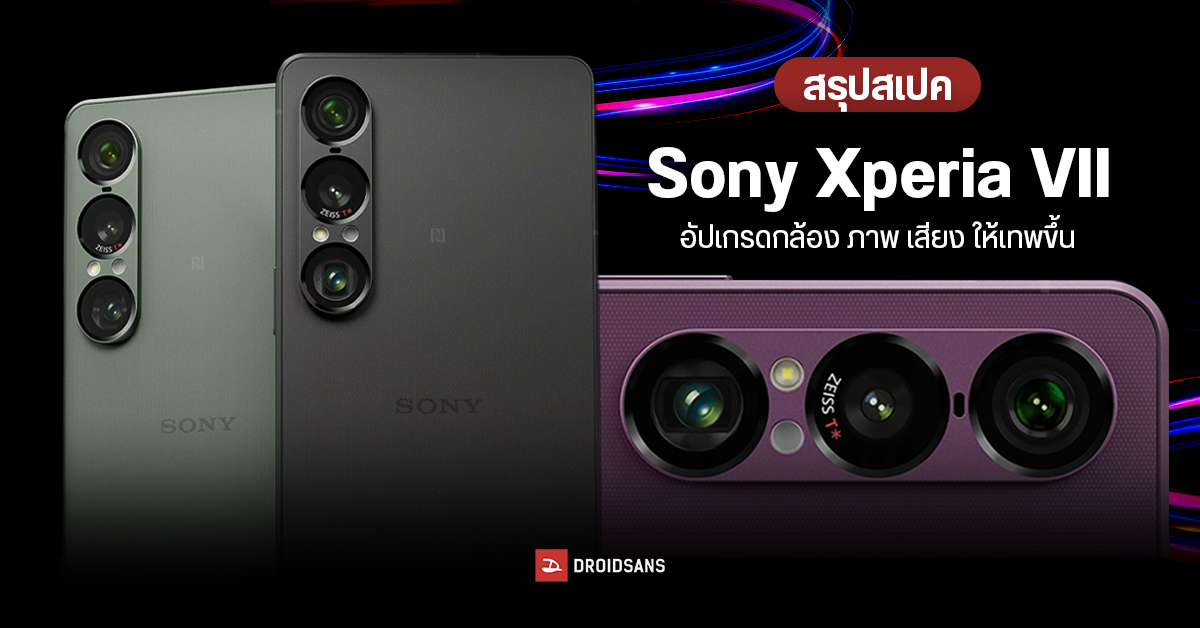 เปิดตัว Sony Xperia 1 VII อัปเกรดระบบเสียง Walkman กล้องอัลตราไวด์ตัวใหม่ และ Xperia ...