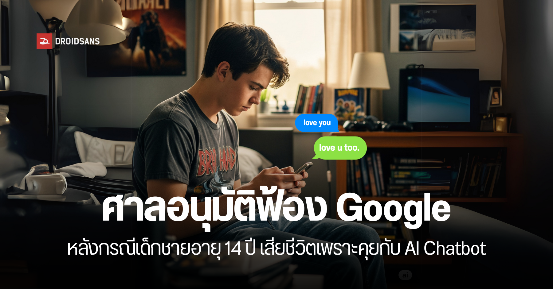ศาลอนุมัติฟ้อง Google และ Character AI หลังเด็กชายอายุ 14 เสียชีวิตเพราะคุยแชตบอท | DroidSans