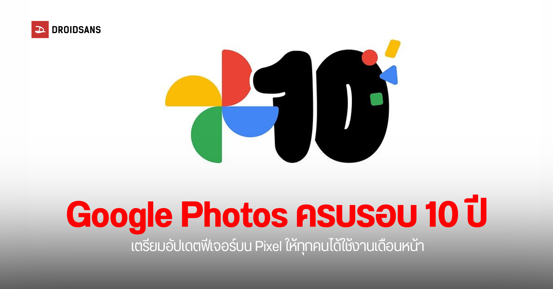 Google Photos ฉลองครบรอบ 10 ปี ปล่อยฟีเจอร์แก้ไขรูปภาพใน Pixel ให้ทุกคนใช้ฟรี | DroidSans