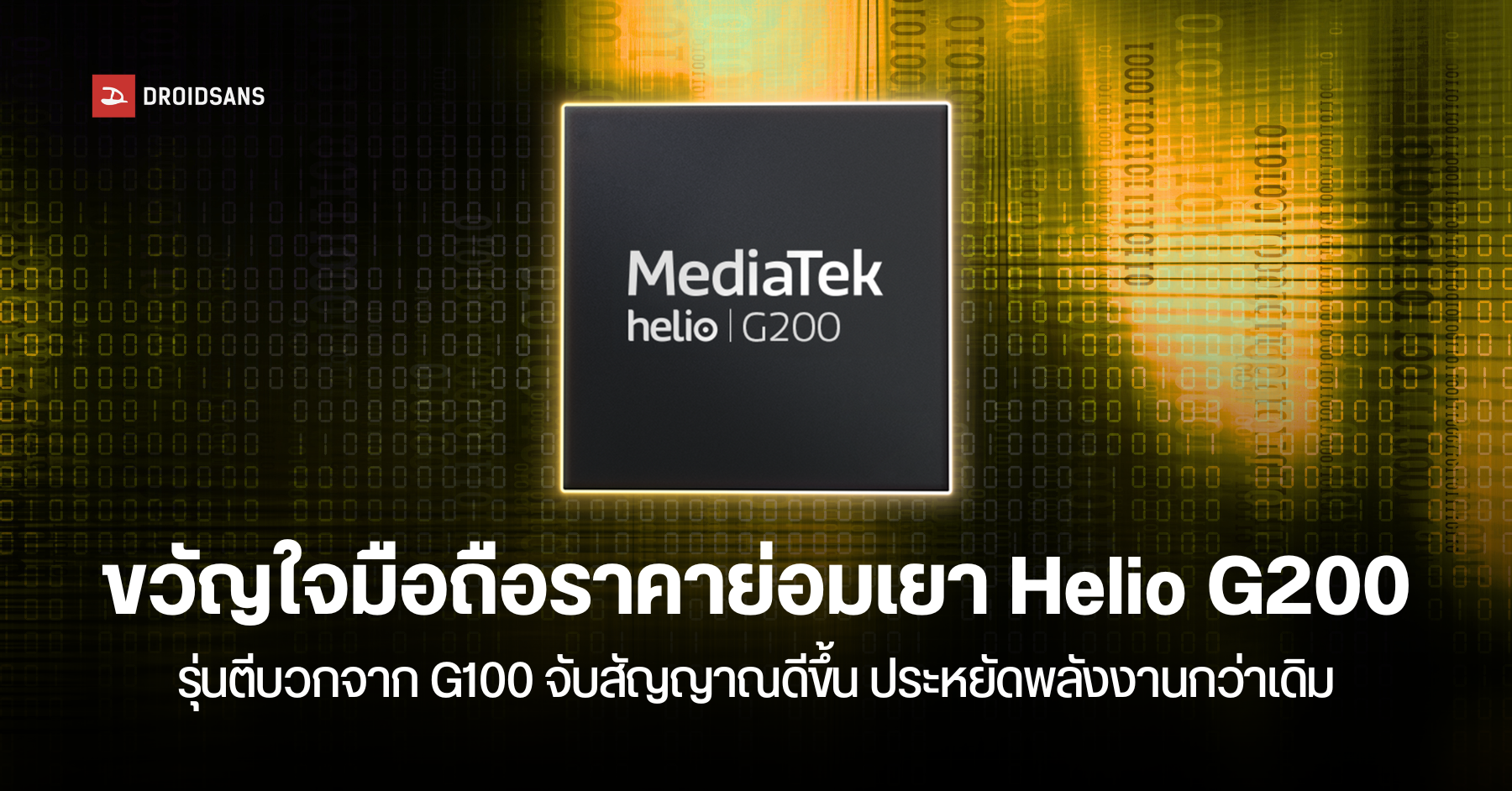 เปิดตัว Helio G200 รุ่นอัปเกรดจาก G100 จับสัญญาณ 4G ดีขึ้น รองรับการถ่ายวิดีโอ HDR 12-bit DCG ...
