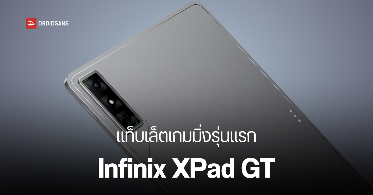 แท็บเล็ตเกมมิ่งตัวใหม่ Infinix XPad GT เตรียมเปิดตัวเดือนนี้ พร้อมมือ ...