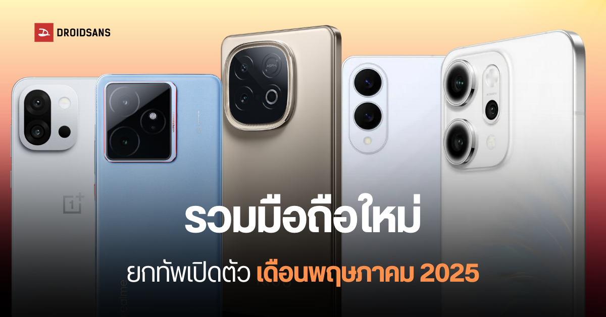 รวมมือถือใหม่ เปิดตัวเดือนพฤษภาคม 2025 ขนกันมาจัดเต็ม ทั้ง Samsung, Sony, OPPO, Honor, realme ...