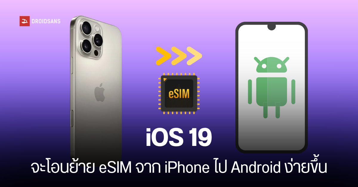 บน iOS 19 อาจทำให้การย้ายโปรไฟล์ eSIM จาก iPhone ไป Android ได้ง่ายขึ้น โอนไร้สายผ่านเครื่องเอง ...