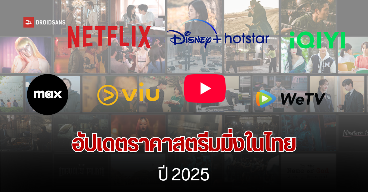 ราคาสตรีมมิ่ง Disney + Hotstar, iQIYI, MAX, Netfix, vui แพ็กเกจไหน ราคาเท่าไร อัปเดตปี 2025 ...