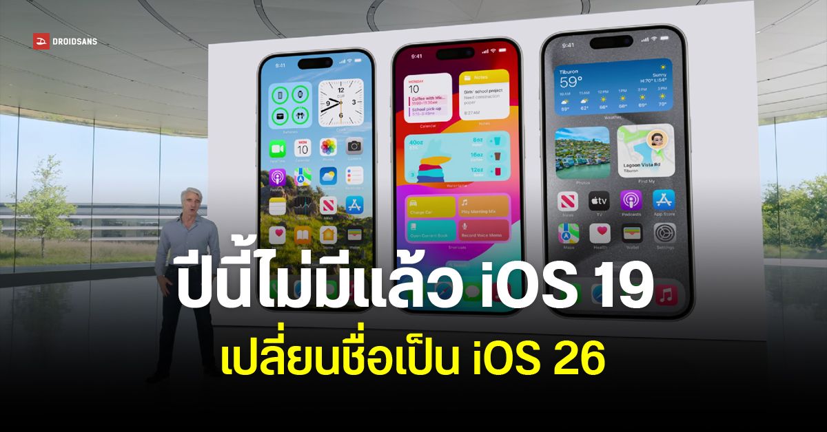 Apple จะเปิดตัว iOS 26 ในงาน WWDC25 ข้ามเลขจาก iOS 19 | DroidSans