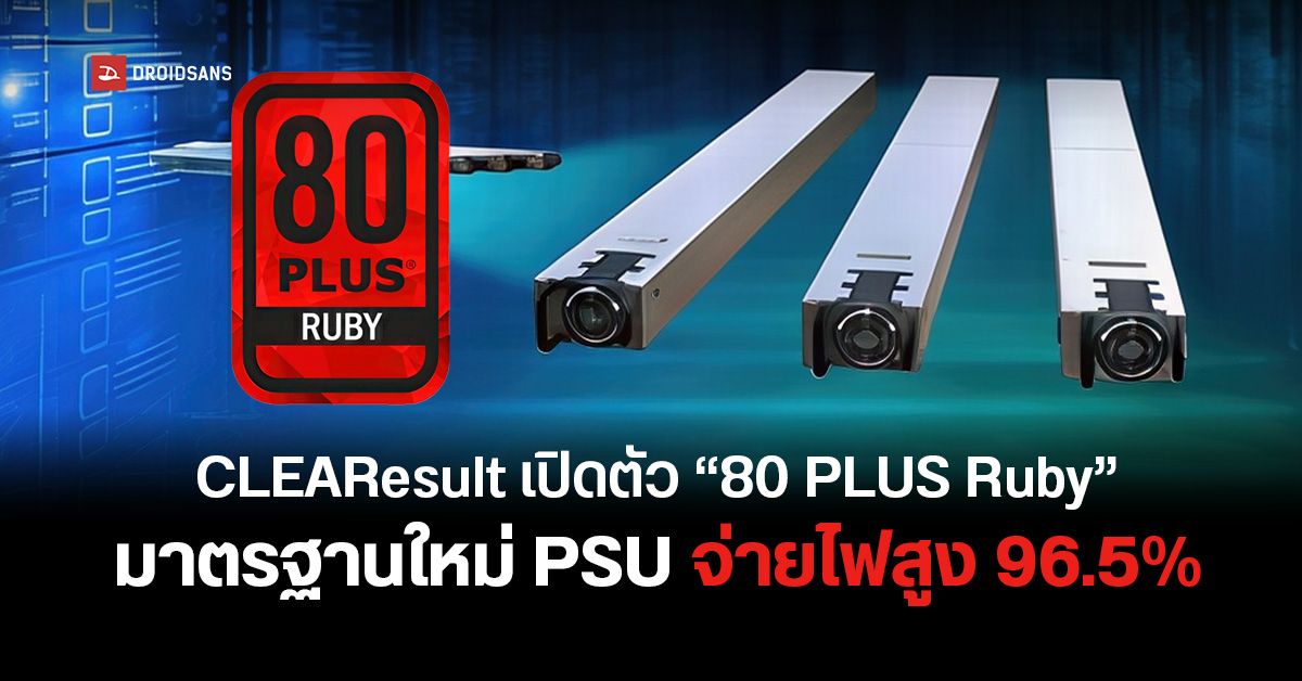 80 PLUS Ruby มาตรฐาน Power Supply ใหม่สำหรับดาต้าเซ็นเตอร์ ดัน ...