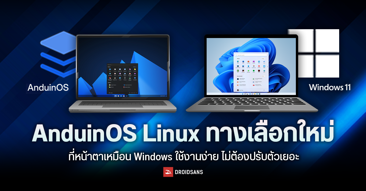 AnduinOS Linux ทางเลือกใหม่ที่หน้าตาเหมือน Windows ใช้งานง่าย ไม่ต้อง ...