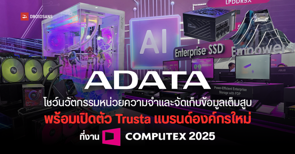 ADATA โชว์นวัตกรรมหน่วยความจำและจัดเก็บข้อมูลเต็มสูบ พร้อมเปิดตัว Trusta แบรนด์องค์กรใหม่ ที่ ...