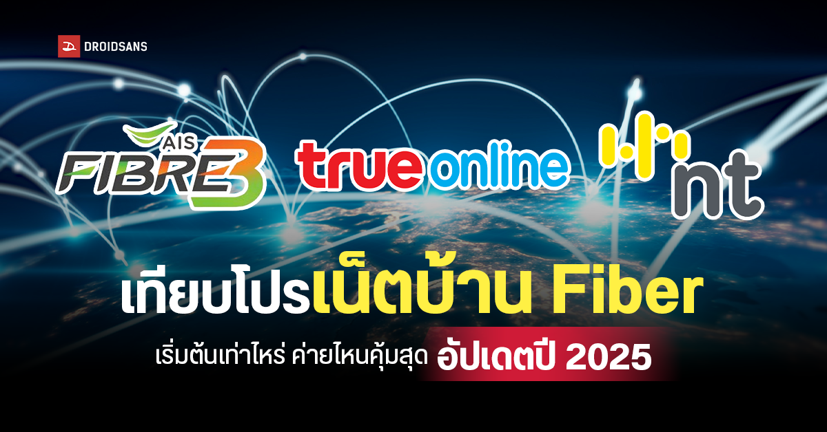 เปรียบเทียบโปรเน็ตบ้าน Fiber อัปเดตปี 2025 ทั้ง AIS FIBRE3, TrueOnline และ NT เริ่มต้นเท่าไหร่ ...