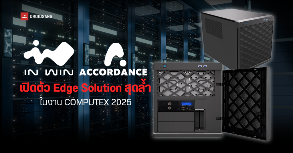 InWin จับมือ Accordance เปิดตัว Edge Solution สุดล้ำในงาน COMPUTEX 2025 | DroidSans