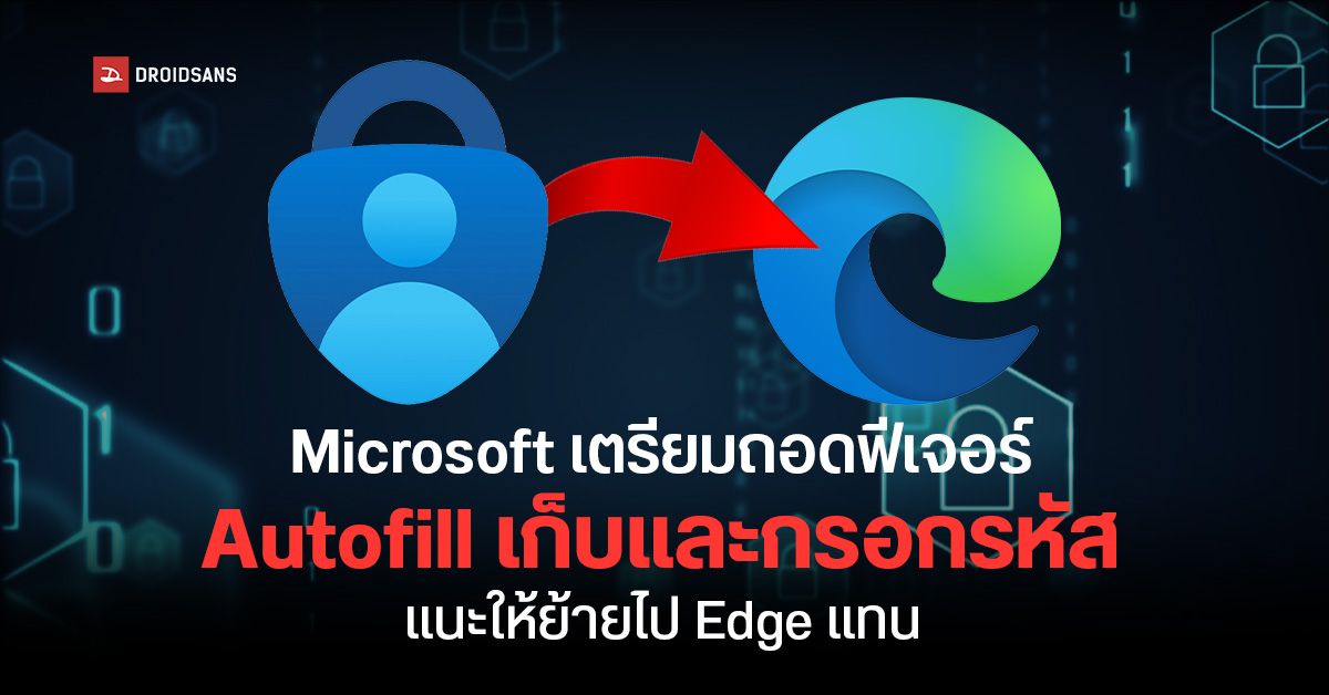 Microsoft เตรียมถอดฟีเจอร์ Autofill รหัสผ่านจากแอป Authenticator ภายใน ...