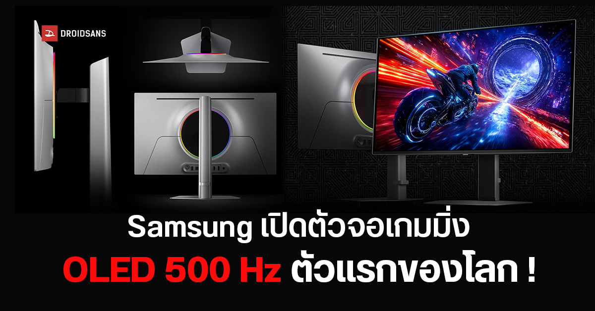 Samsung เปิดตัว Odyssey OLED G6 หน้าจอเกมมิ่ง OLED 500 Hz ตัวแรกของโลก | DroidSans