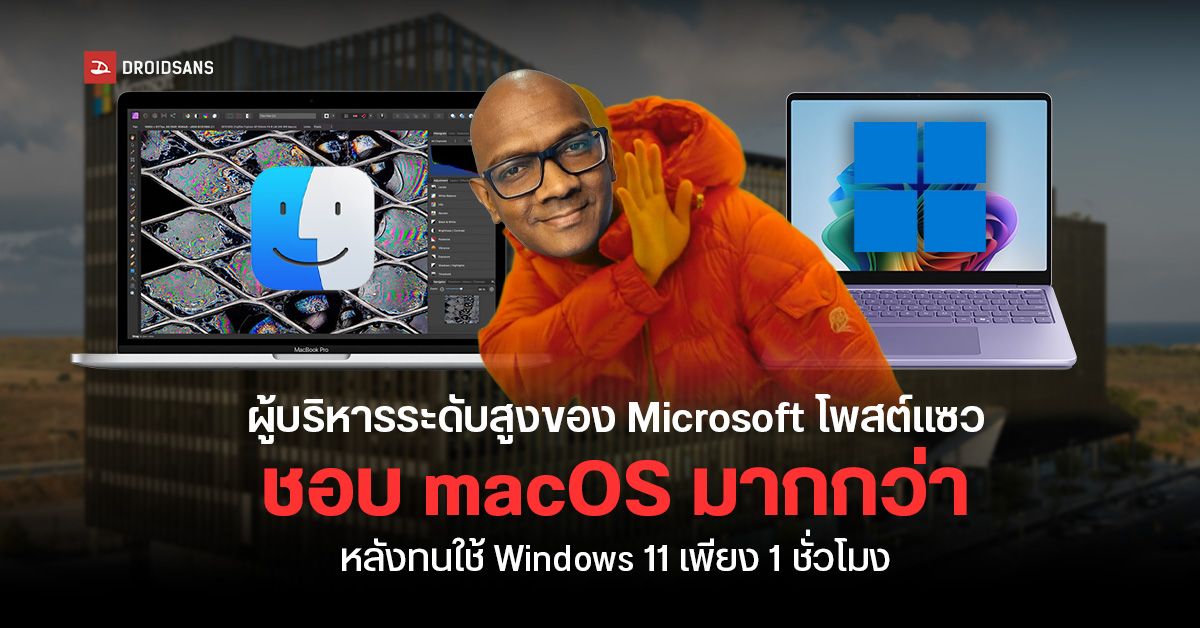 ผู้บริหารระดับสูง Microsoft โพสต์แซว ชอบ Mac มากกว่า หลังลองใช้ Windows 11 แล้วไม่ชอบ | DroidSans