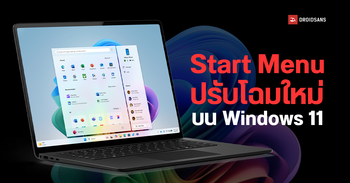 Windows 11 ปรับโฉม Start Menu ใหม่ ใช้ง่ายขึ้น เชื่อม Phone Link ได้ในตัว พร้อมฟีเจอร์ AI แบบจัด ...