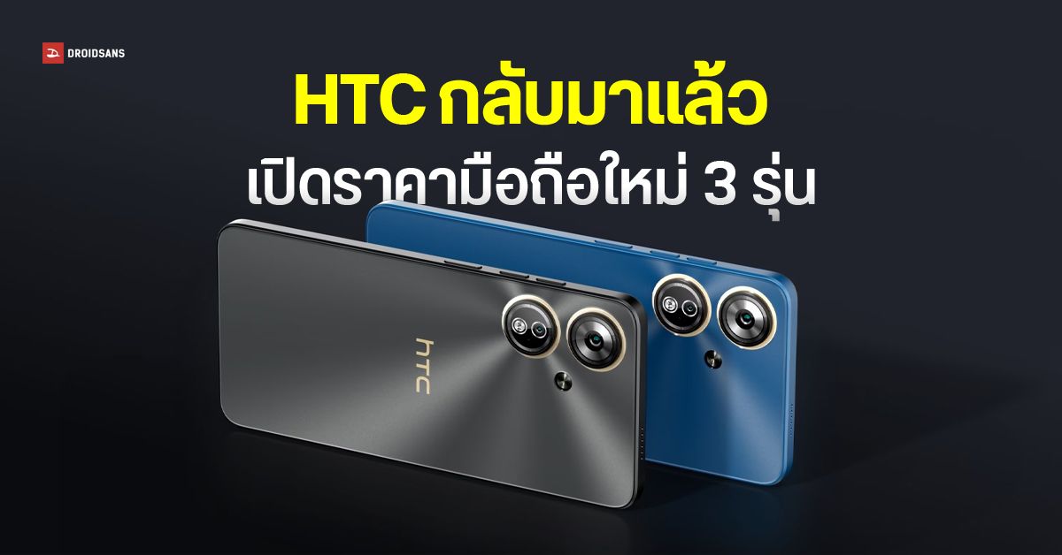 HTC Wildfire E4 Plus / E5 / E5 Plus เปิดราคาไทย เริ่มต้น 2,999 บาท | DroidSans