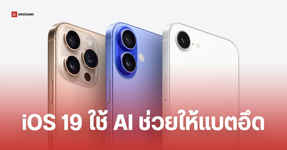 แบต iPhone จะอึดขึ้นใน iOS 19 หลัง Apple นำ AI มาช่วยจัดการพลังงาน | DroidSans