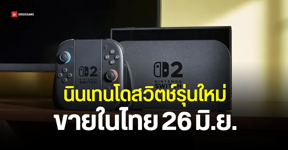 Nintendo Switch 2 เคาะวันวางขายในไทย 26 มิถุนายน ราคายังไม่ประกาศ | DroidSans