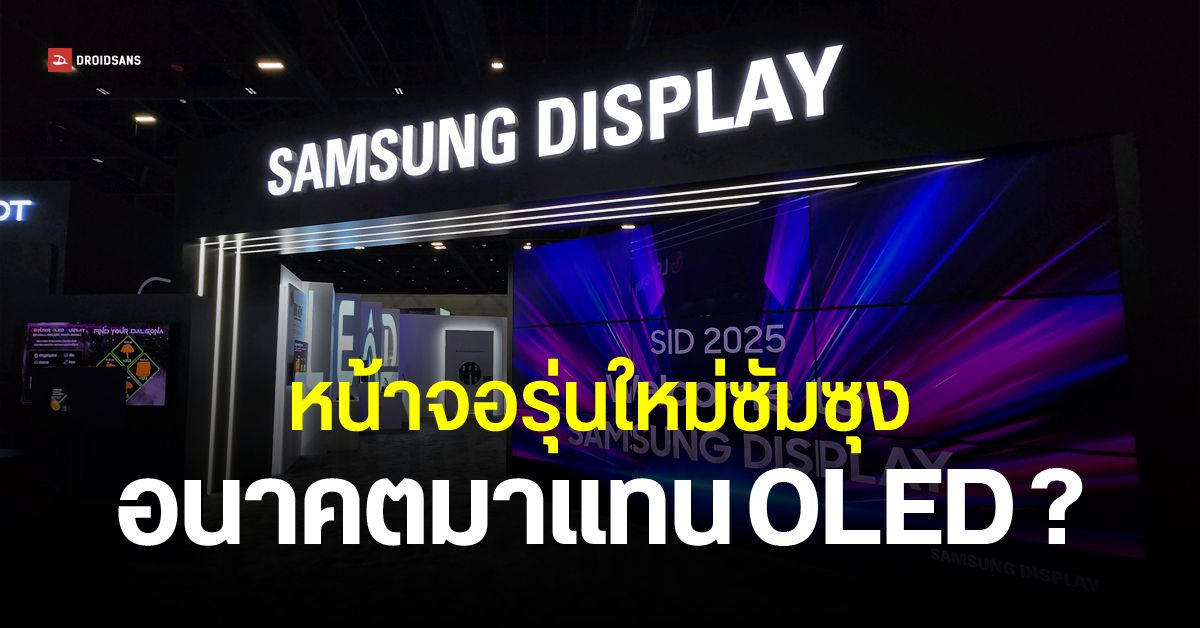 Samsung อวดต้นแบบจอ EL-QD รุ่นใหม่ อนาคตอาจมาแทน OLED | DroidSans