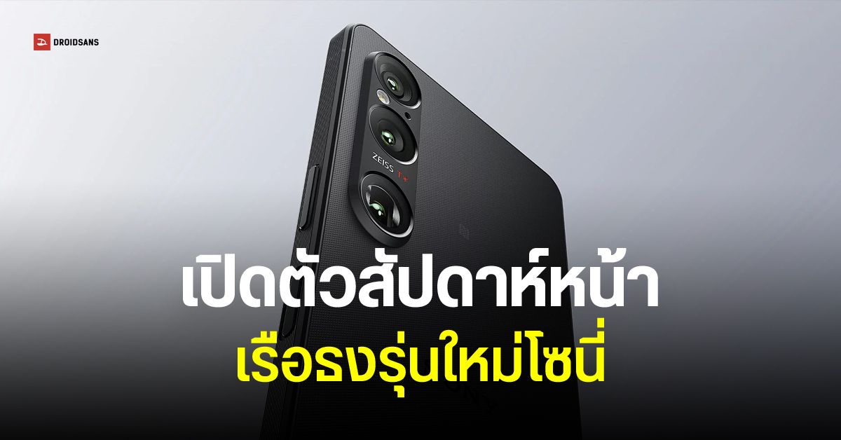 ยืนยันแล้ว Sony เปิดตัว Xperia 1 VII วันที่ 13 พฤษภาคมนี้ | DroidSans