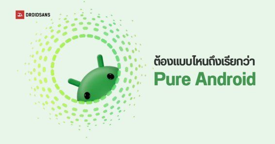 Android Smartphone แบบไหนถึงจะเรียกว่า Pure Android กันนะ? | DroidSans