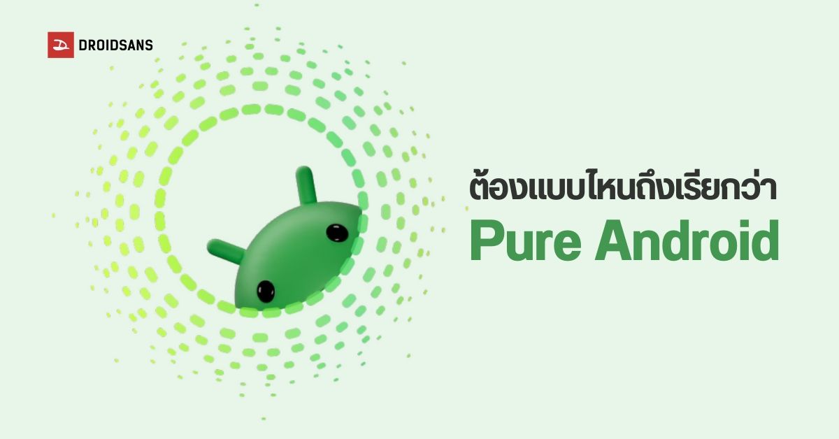 Android Smartphone แบบไหนถึงจะเรียกว่า Pure Android กันนะ? | DroidSans