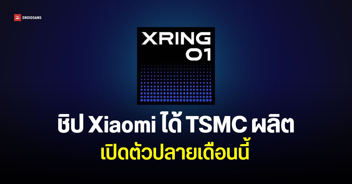 ชิปมือถือ Xiaomi เคาะชื่อ XRING O1 แรงใกล้ Snapdragon 8 Gen 1 มาปลาย พ.ค. | DroidSans