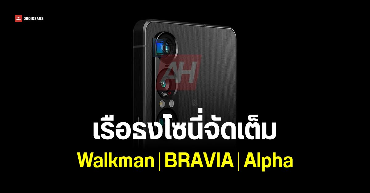หลุดภาพโปรโมต Xperia 1 VII ได้เทคโนโลยีเสียง Walkman จอ BRAVIA และกล้อง Alpha | DroidSans