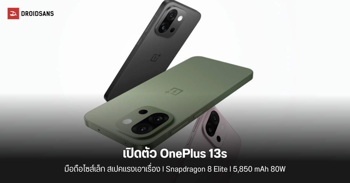 เปิดตัว OnePlus 13s รุ่นเล็กสเปคโหด Snapdragon 8 Elite แบตอึด 5,850 mAh กล้อง Sony LYT700 50MP ...
