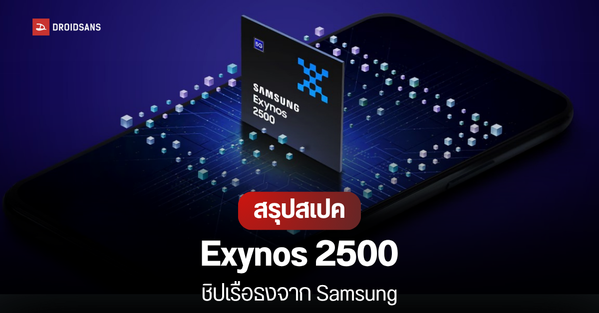Samsung เปิดตัวชิป Exynos 2500 ชิปอัจฉริยะยุคใหม่ ยกระดับรัน AI บนสมาร์ทโฟน CPU 10 คอร์ ระบาย ...