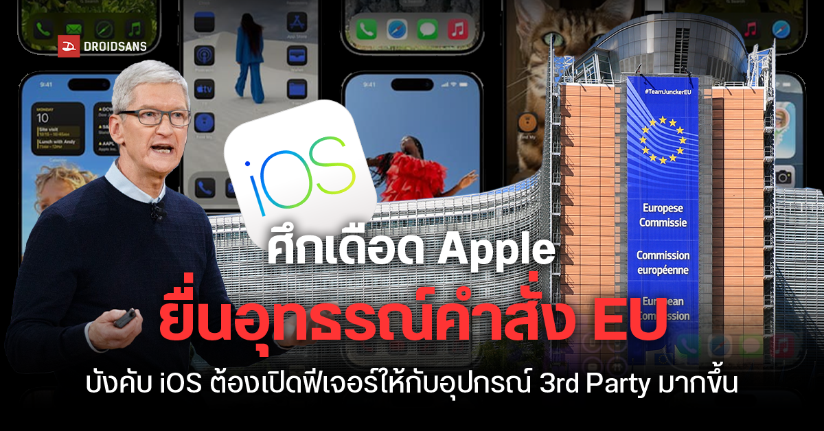Apple ยื่นอุทธรณ์คำสั่งของ EU ที่บังคับให้ iOS ต้องทำงานร่วมกับอุปกรณ์ 3rd Party จนเป็นเหมือน ...